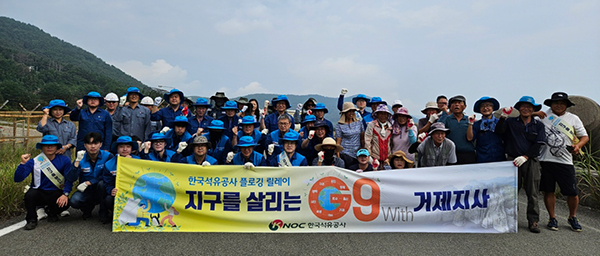한국석유공사 거제지사, “지구를 살리는 G9 KNOC 플로깅 하반기 행사” 실시