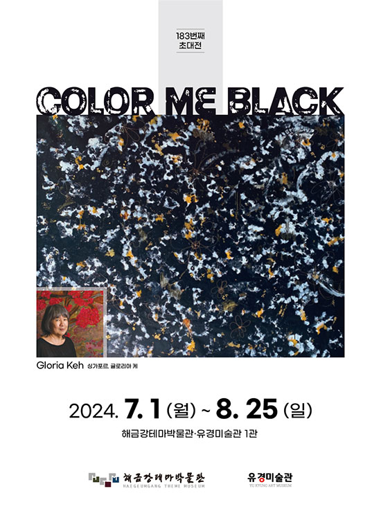 해금강테마박물관,글로리아 케 (Gloria Keh)의 ‘Color Me Black’ 展 개최